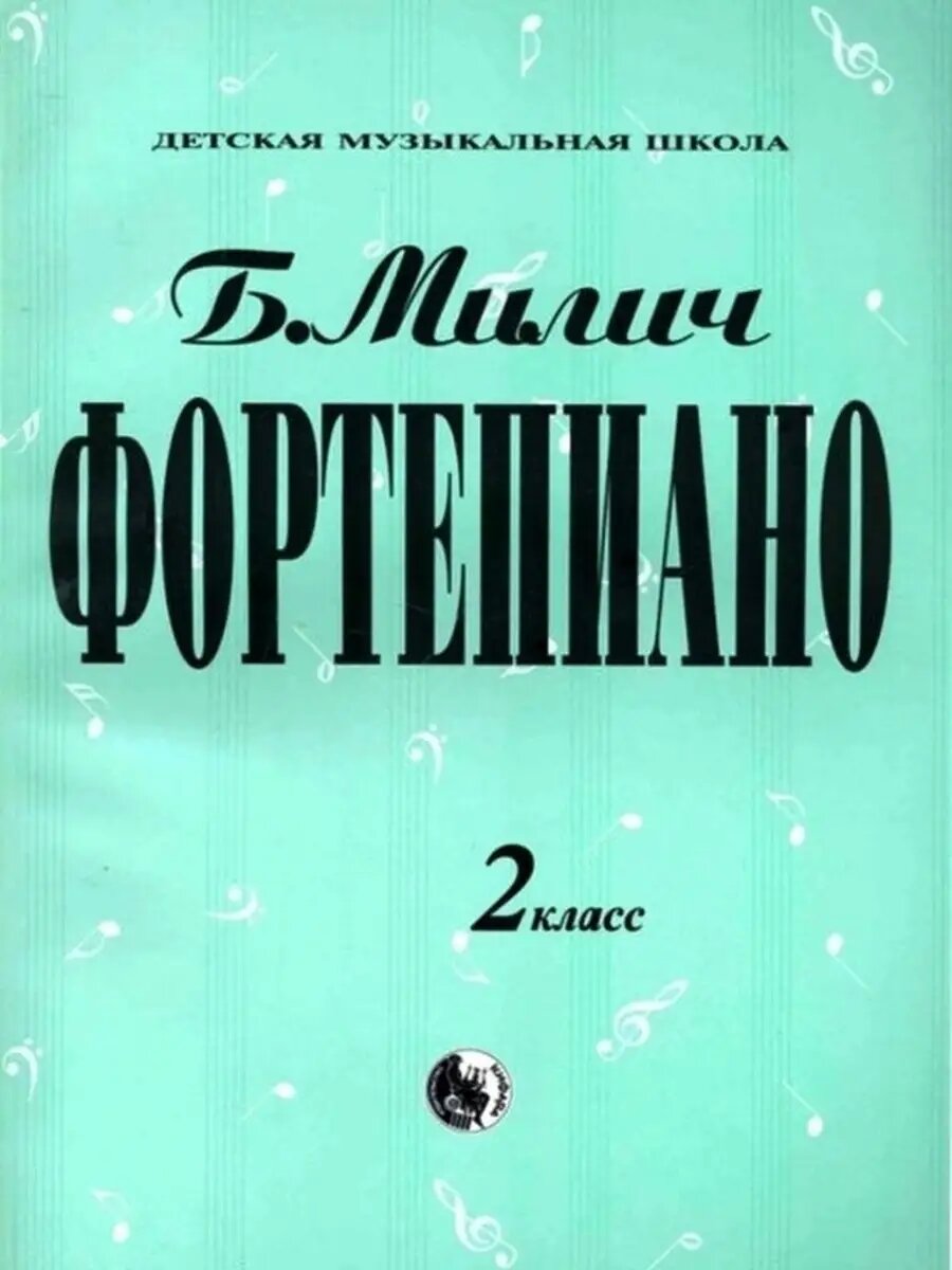 Фортепиано 2 класс, хрестоматия для детских муз школ