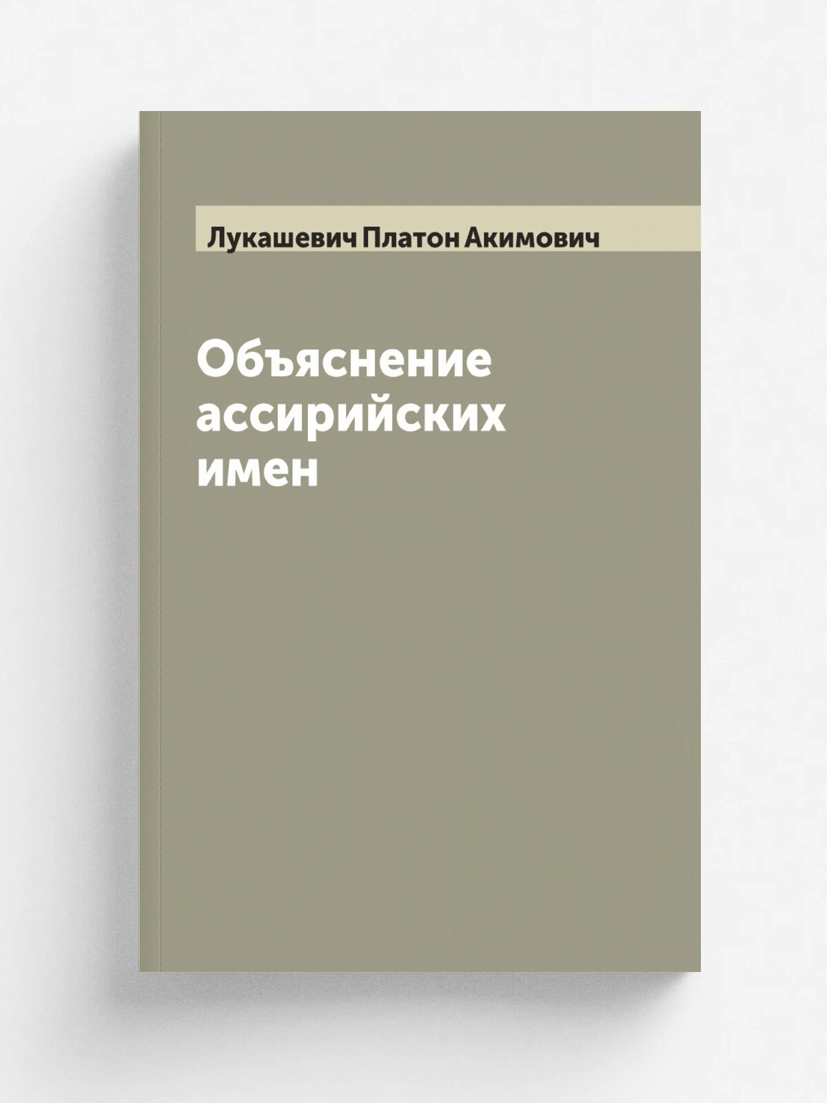 Объяснение ассирийских имен