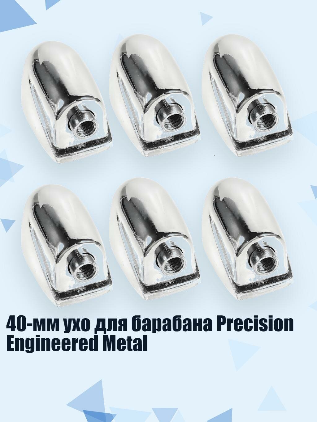 40-мм ухо для барабана Precision Engineered Metal, 6шт
