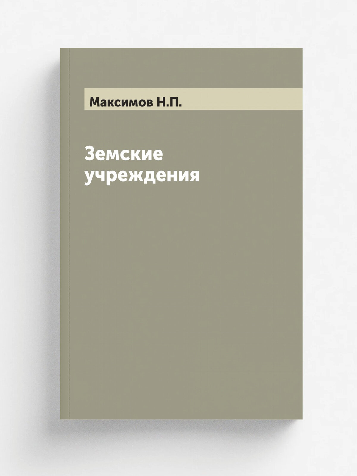 Земские учреждения