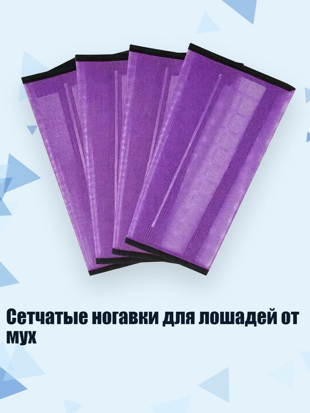 Сетчатые ногавки для лошадей от мух, Фиолетовый