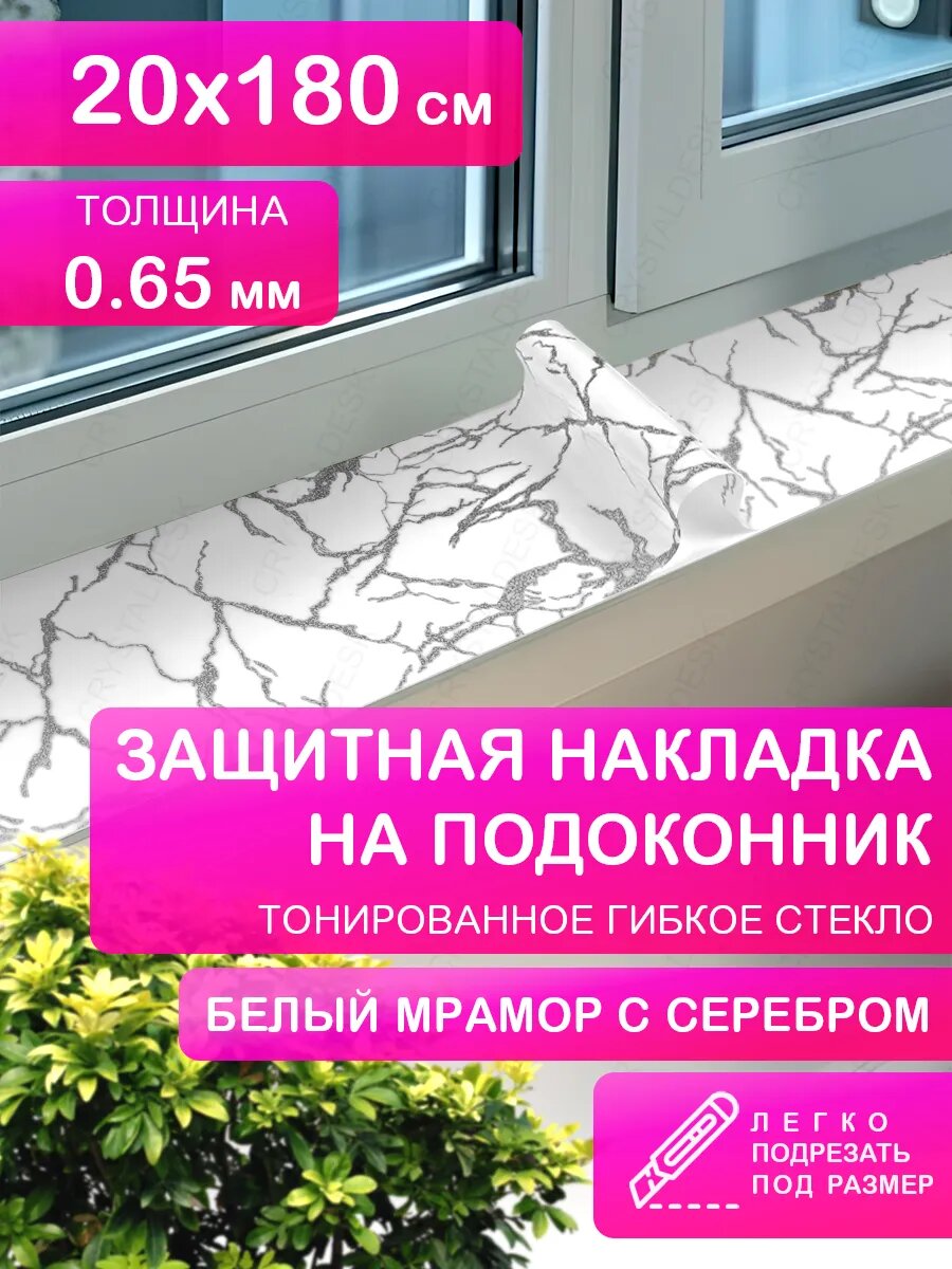 Коврик накладка на подоконник CrystalDesk 20х180 Защитное цветное гибкое стекло ПВХ 0,65 мм
