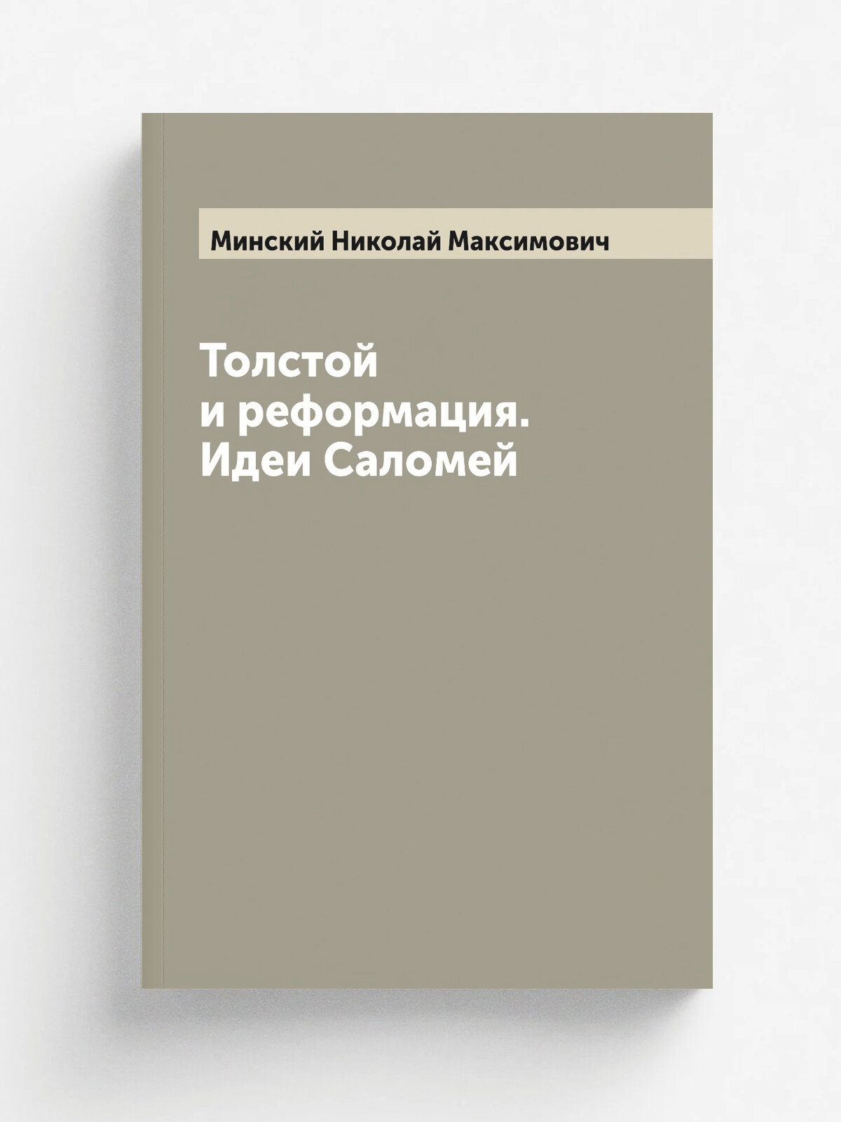Толстой и реформация. Идеи Саломей
