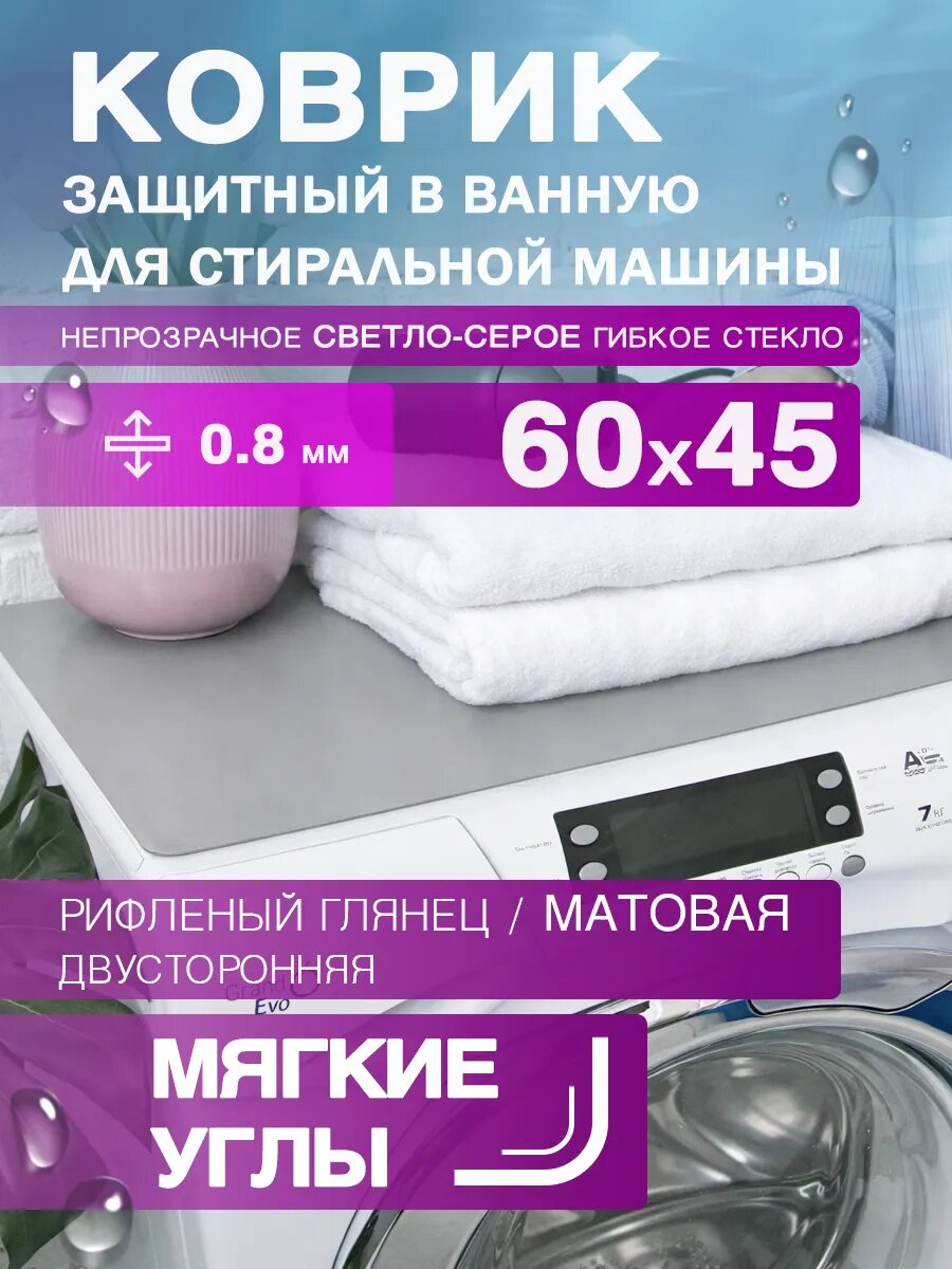 Защитный коврик на стиральную машинку CrystalDesk 60 на 45 Непрозрачное гибкое стекло ПВХ 0,8 мм Скруглённые углы