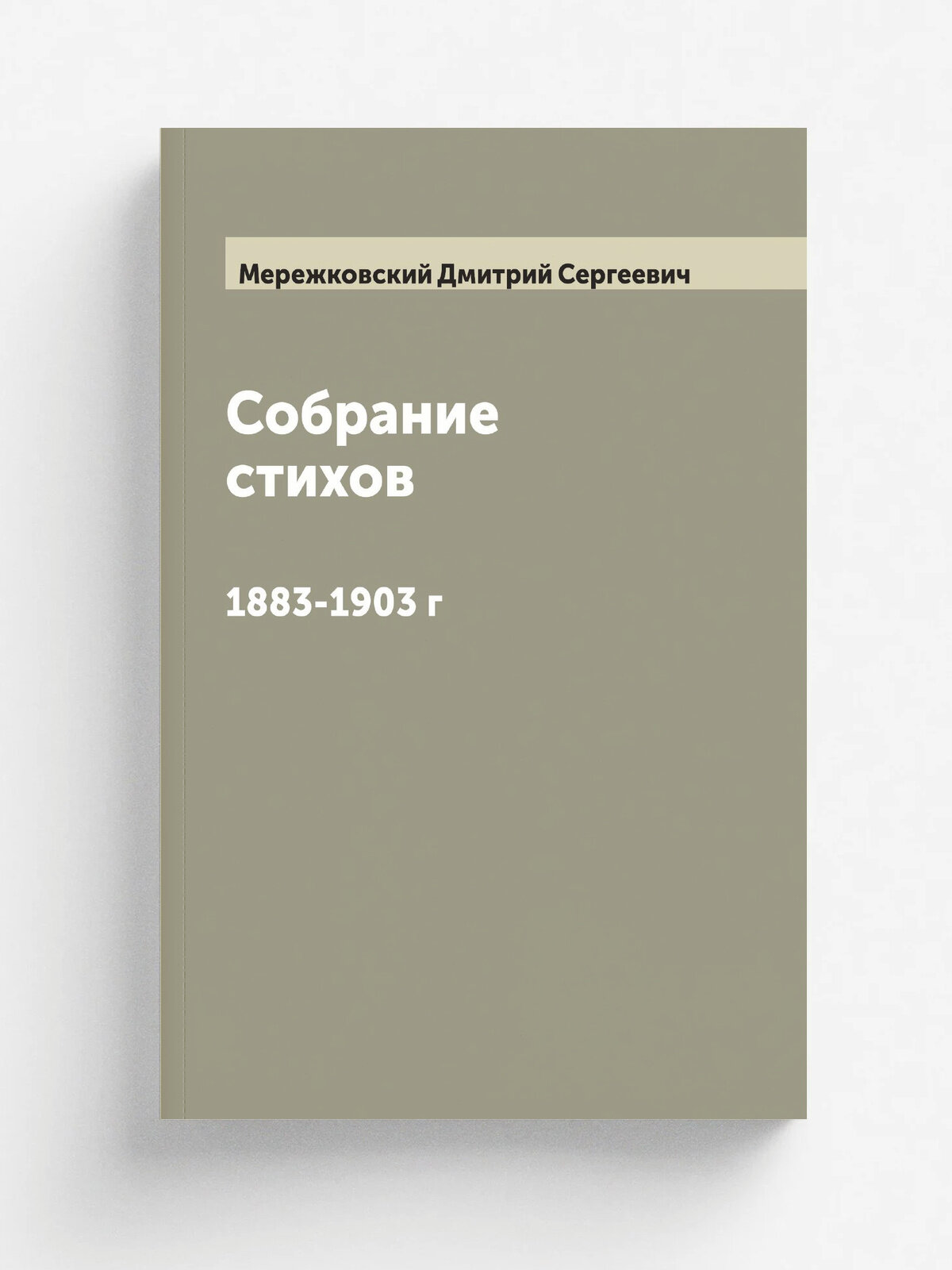 Собрание стихов. 1883-1903 г