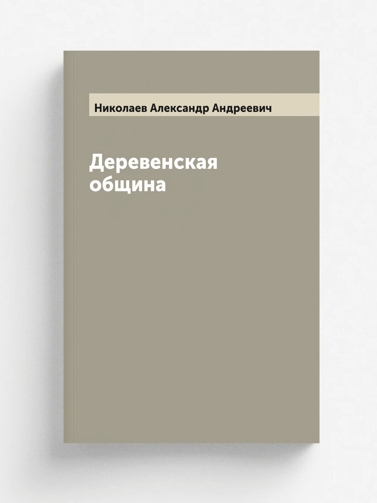 Деревенская община