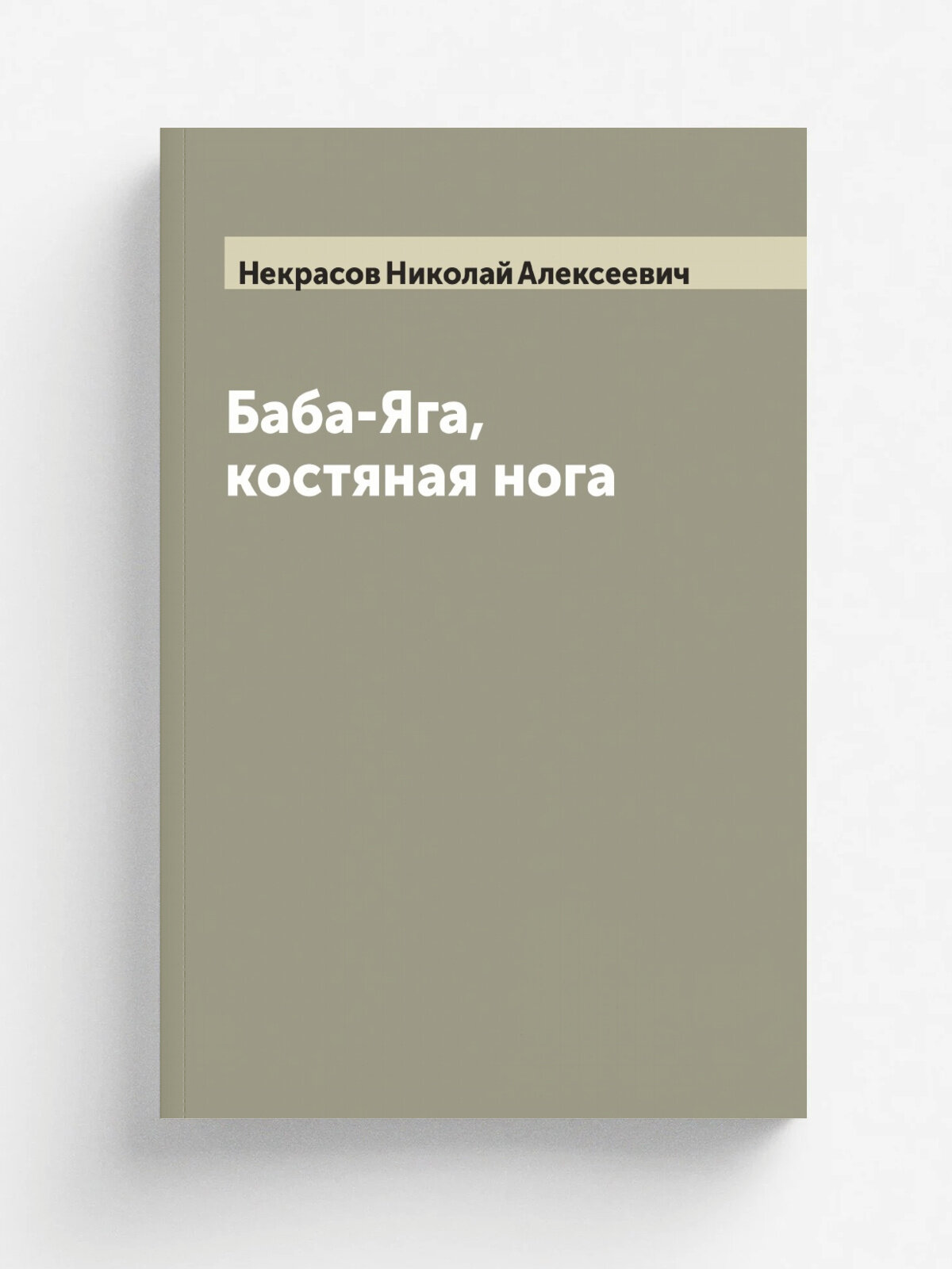 Баба-Яга, костяная нога