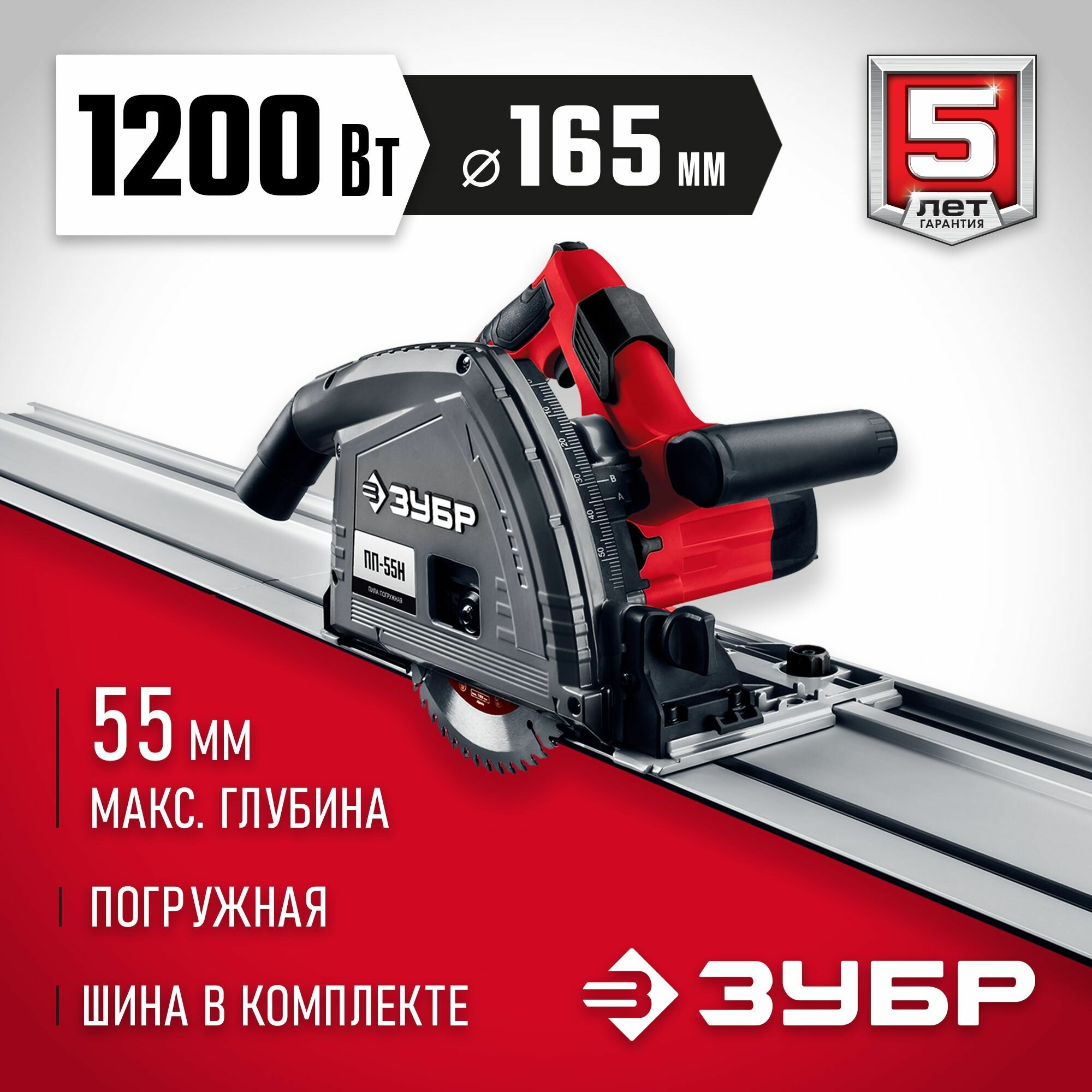 Пила циркулярная погружная с шиной ЗУБР 165 мм, 1200 Вт, ПП-55Н