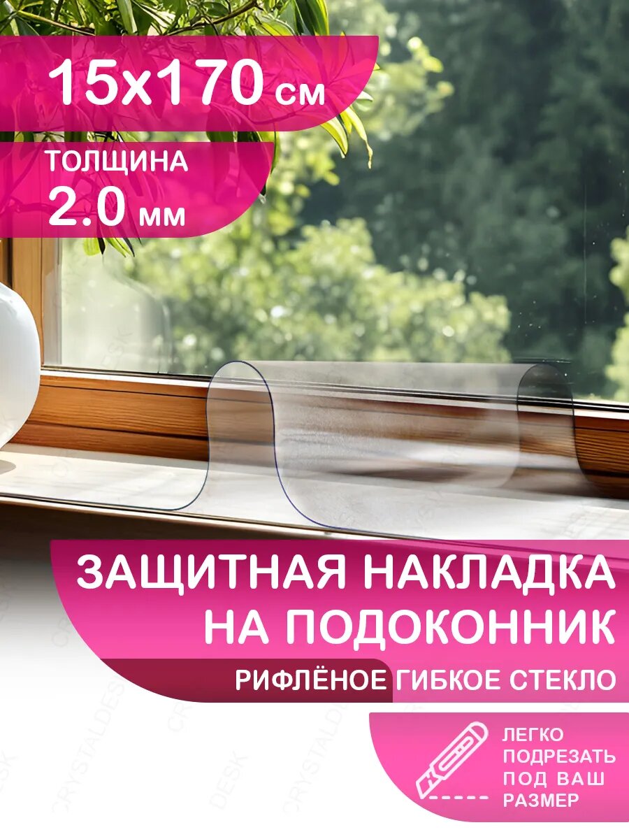 Защитная коврик на подоконник CrystalDesk 15х170 Гибкое стекло для цветов и рассады ПВХ