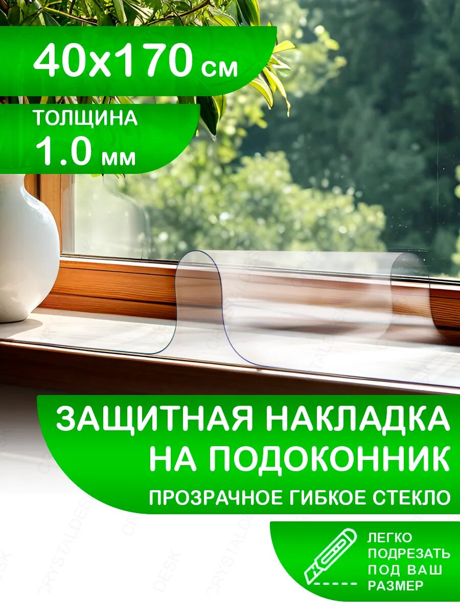 Защитный коврик на подоконник CrystalDesk 40х170 Гибкое стекло для цветов и рассады ПВХ