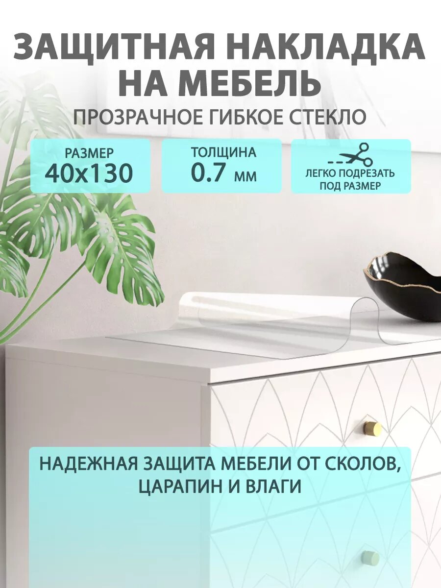 Гибкое жидкое стекло на мебель 40 130 см. Защитная накладка