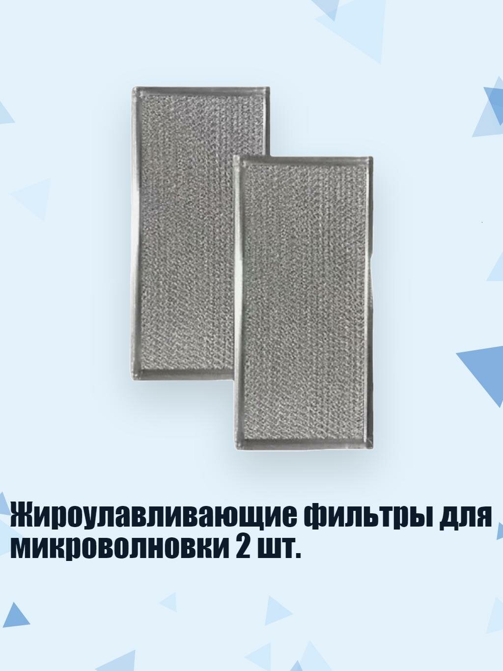 Жироулавливающие фильтры для микроволновки 2 шт.