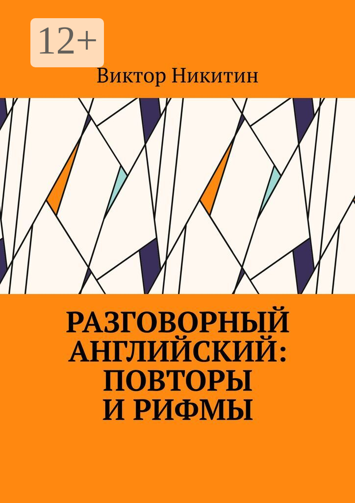 Разговорный английский: повторы и рифмы