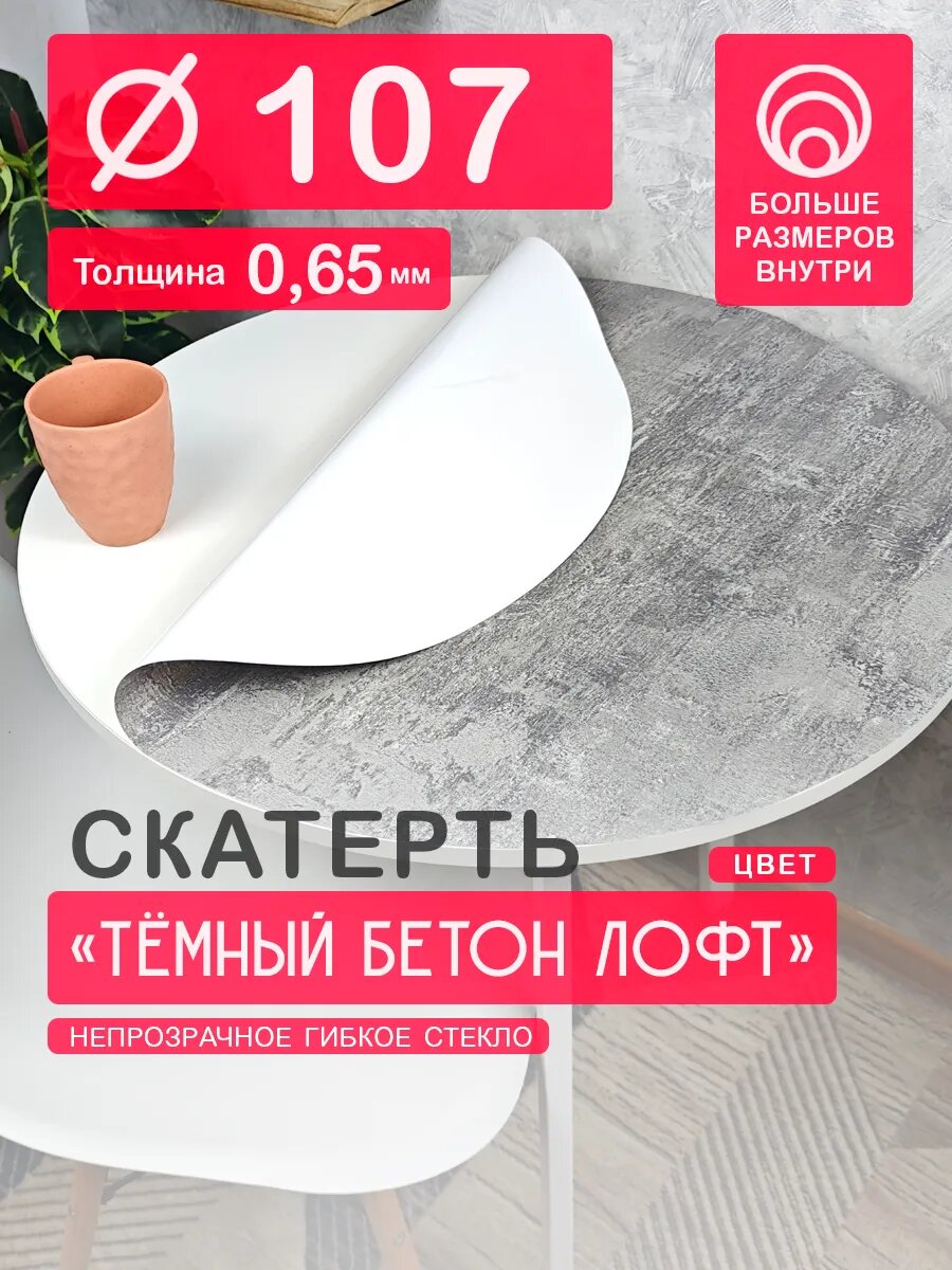 Гибкое стекло с рисунком 107 см Цветная скатерть на круглый стол ПВХ 0,65 мм