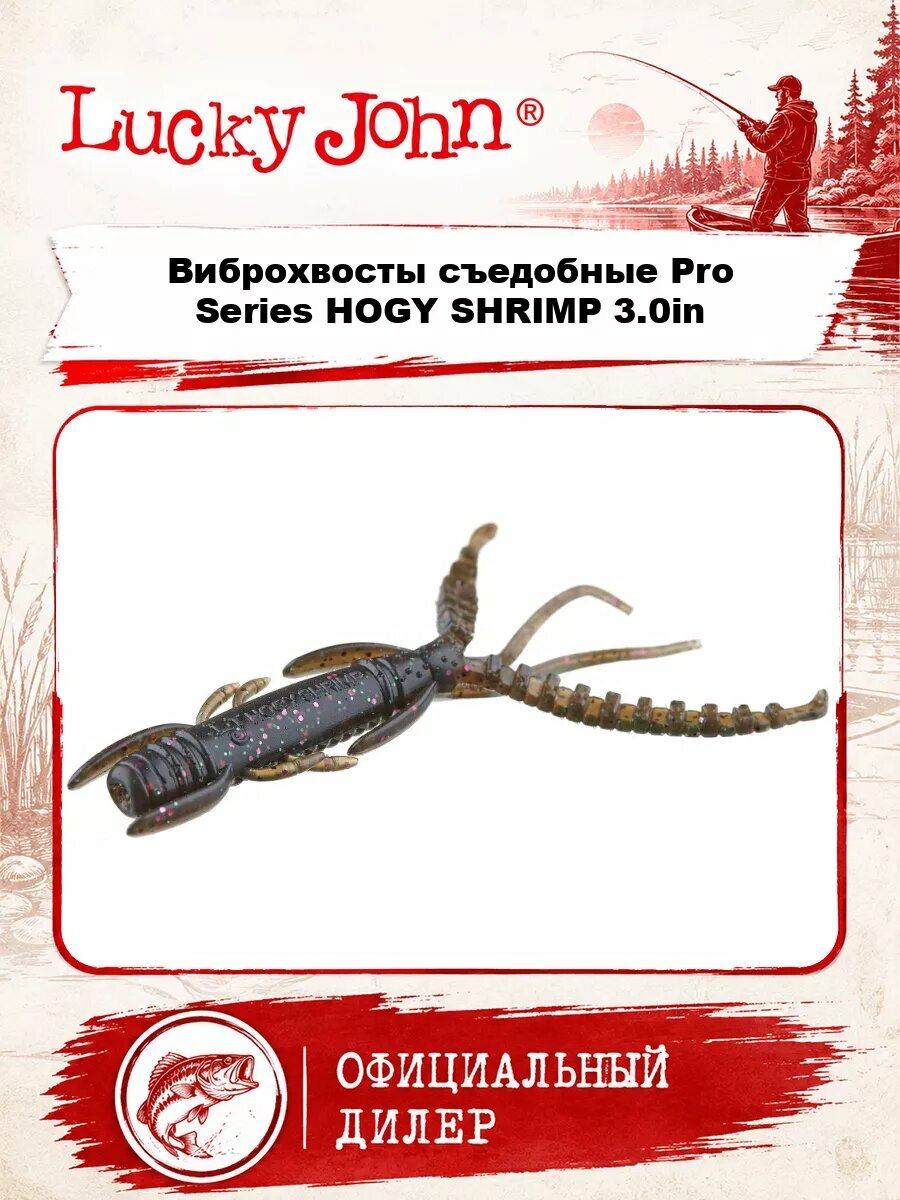 Виброхвосты съедобные LJ Pro Series HOGY SHRIMP 3.0in (07.60)/S21 10шт.