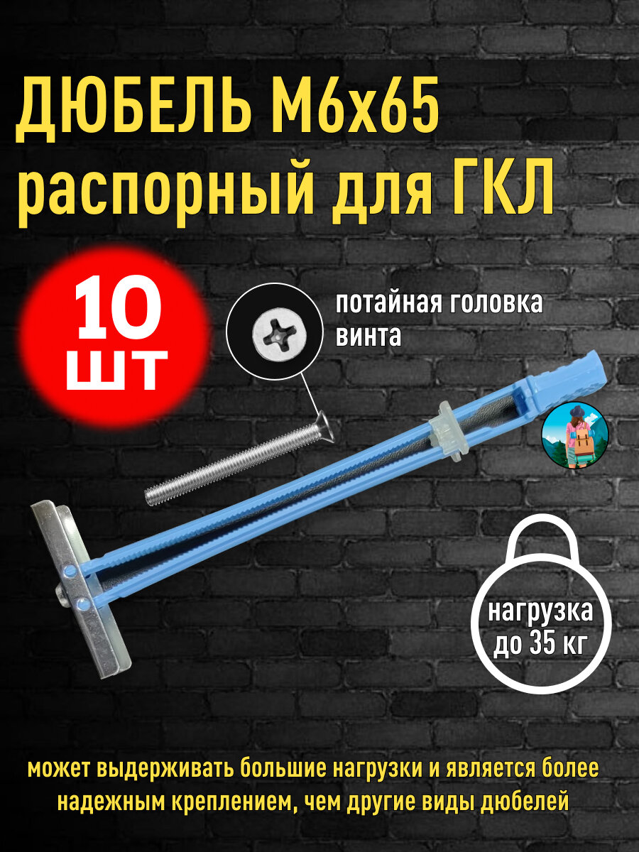 Дюбель распорный для полых стен из гипсокартона с потайной головкой винта M6-65 - 10 шт.
