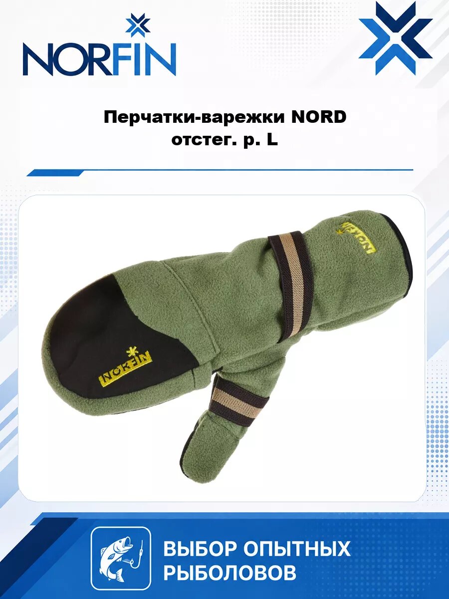 Перчатки-варежки Norfin NORD отстег. р. L