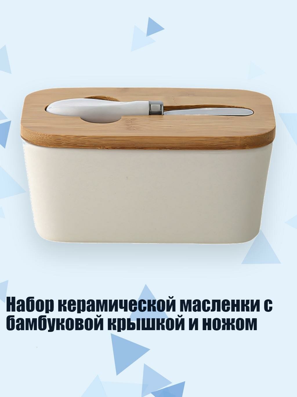 Набор керамической масленки с бамбуковой крышкой и ножом, белые ножи