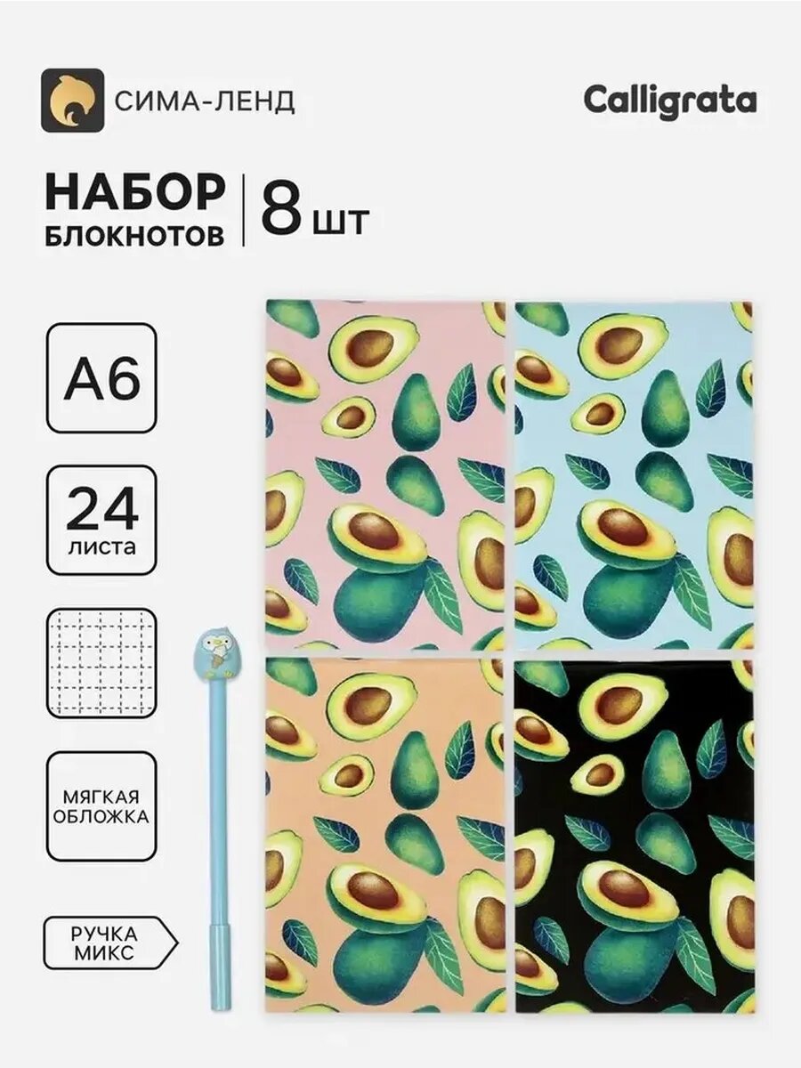 Яркий набор блокнотов с ручкой «Авокадо» — 8 шт.