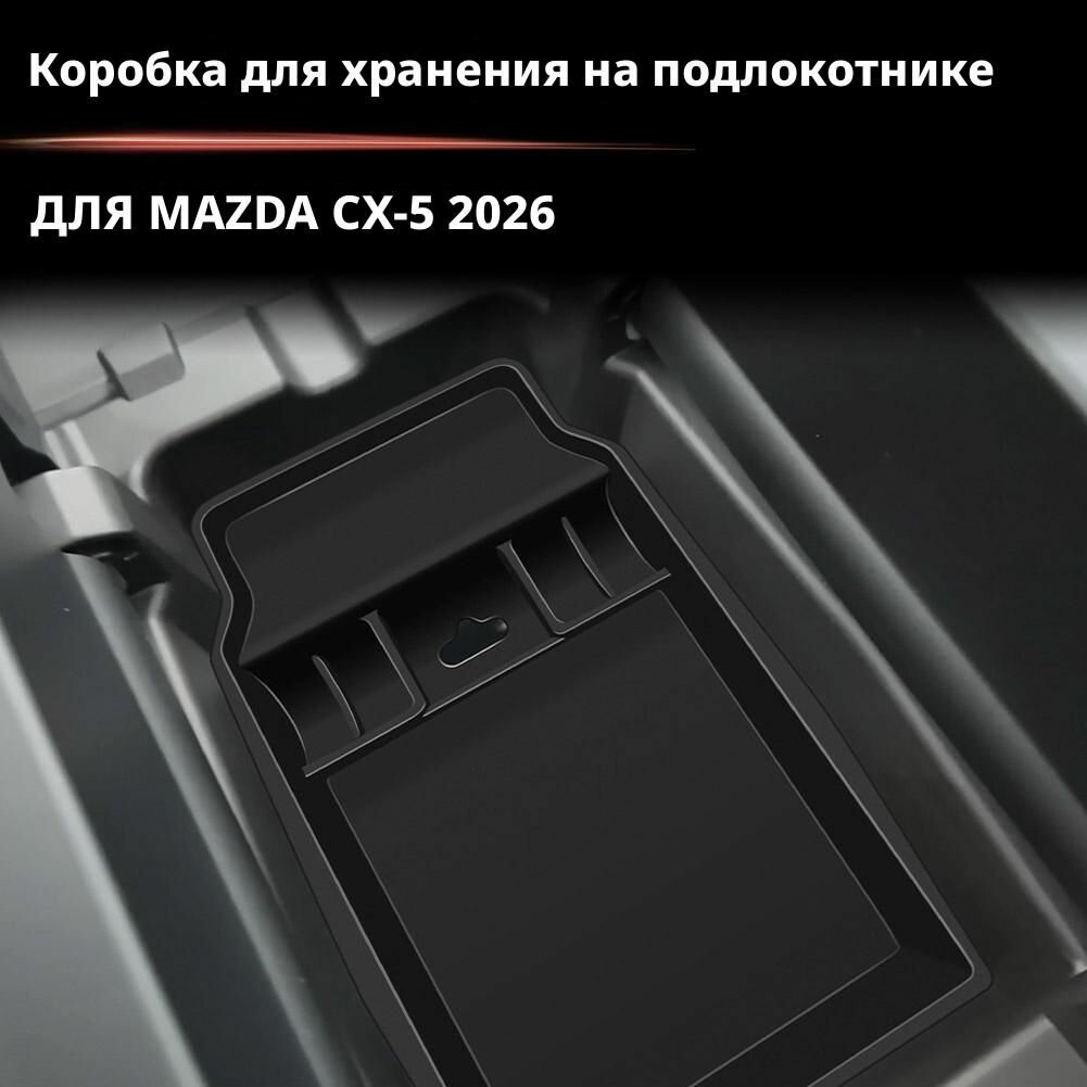 Ящик для хранения Mazda CX50