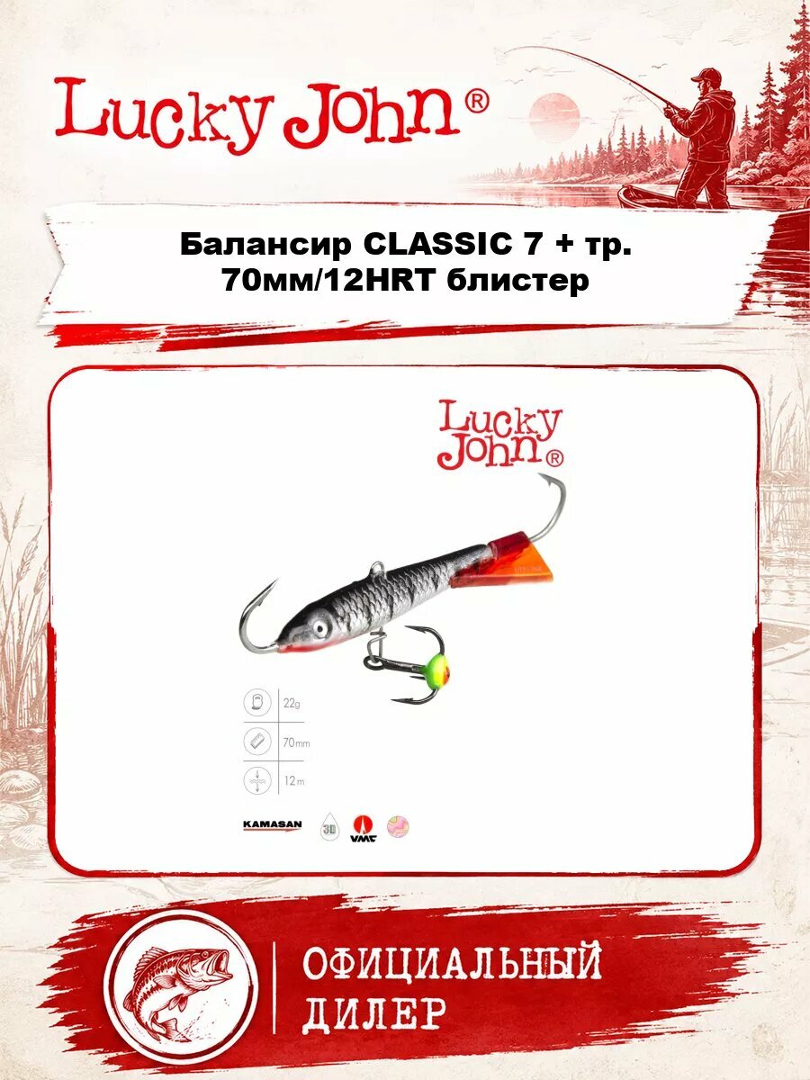 Балансир Lucky John CLASSIC 7 + тр. 70мм/12HRT блистер