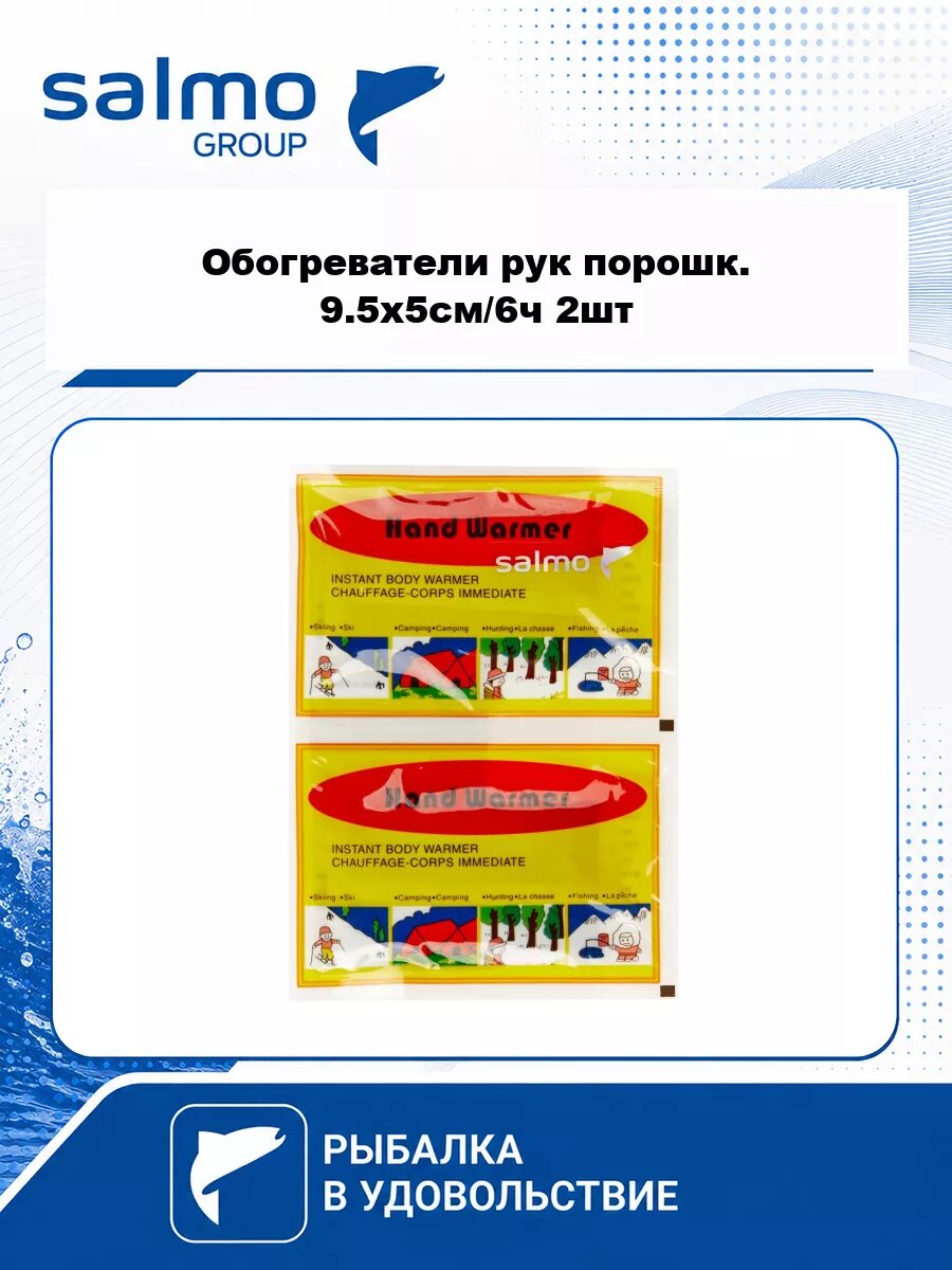 Обогреватели рук порошк. Salmo 9.5х5см/6ч 2шт.
