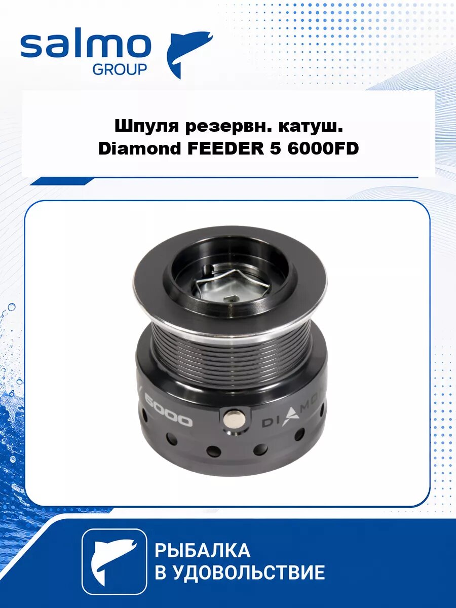 Шпуля резервн. катуш. Salmo Diamond FEEDER 5 6000FD