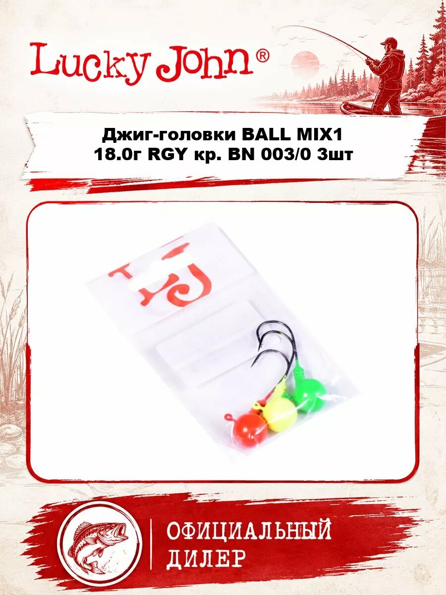 Джиг-головки Lucky John BALL MIX1 18.0г RGY кр. BN 003/0 3шт