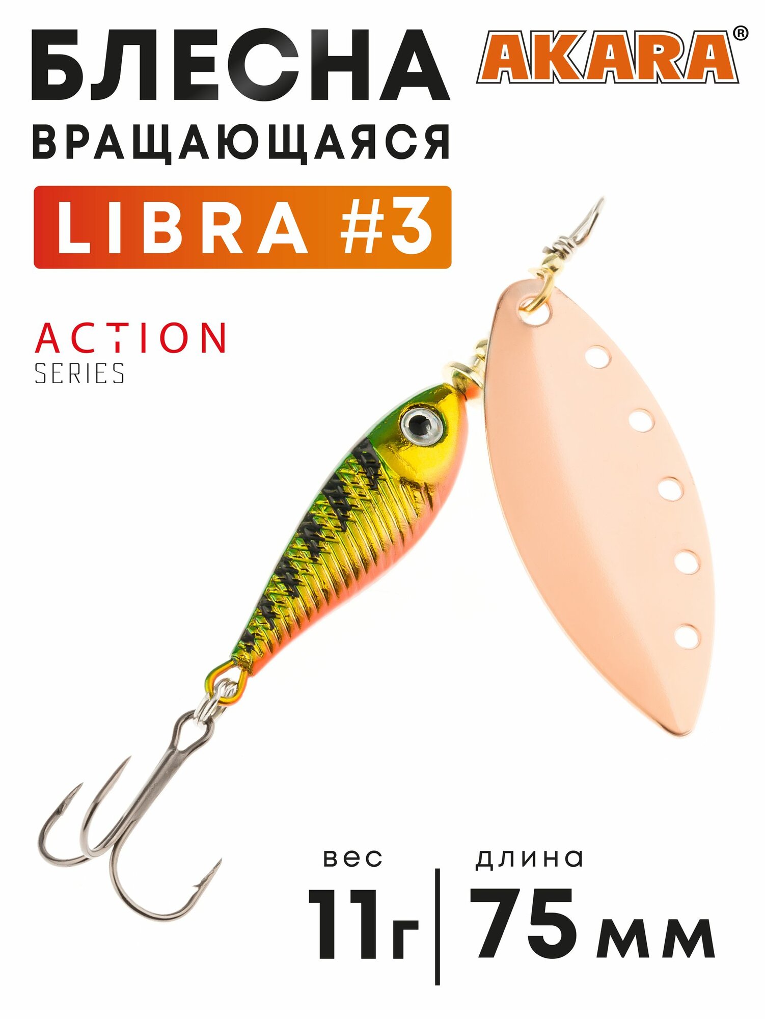 Блесна вращающаяся Akara Action Series Libra 3 11 гр. A20-5
