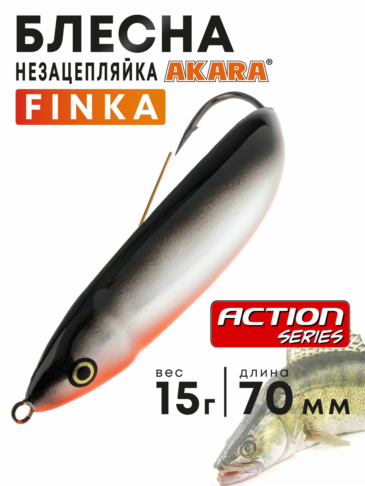 Блесна колебалка незацепляйка Akara Action Series Finka 15гр. A9