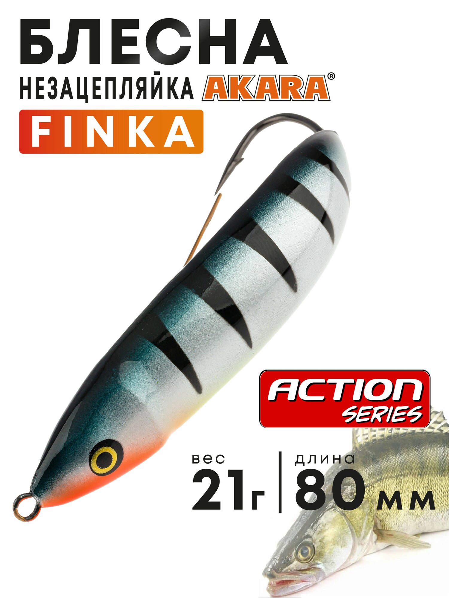 Блесна колебалка незацепляйка Akara Action Series Finka 21гр. A26