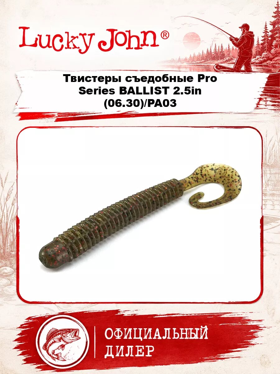 Твистеры съедобные LJ Pro Series BALLIST 2.5in (06.30)/PA03 10шт.