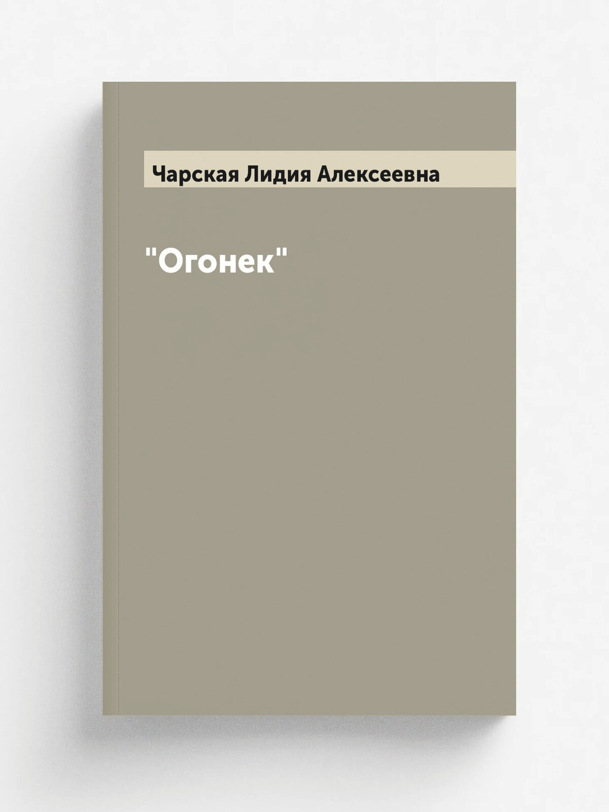 Огонек