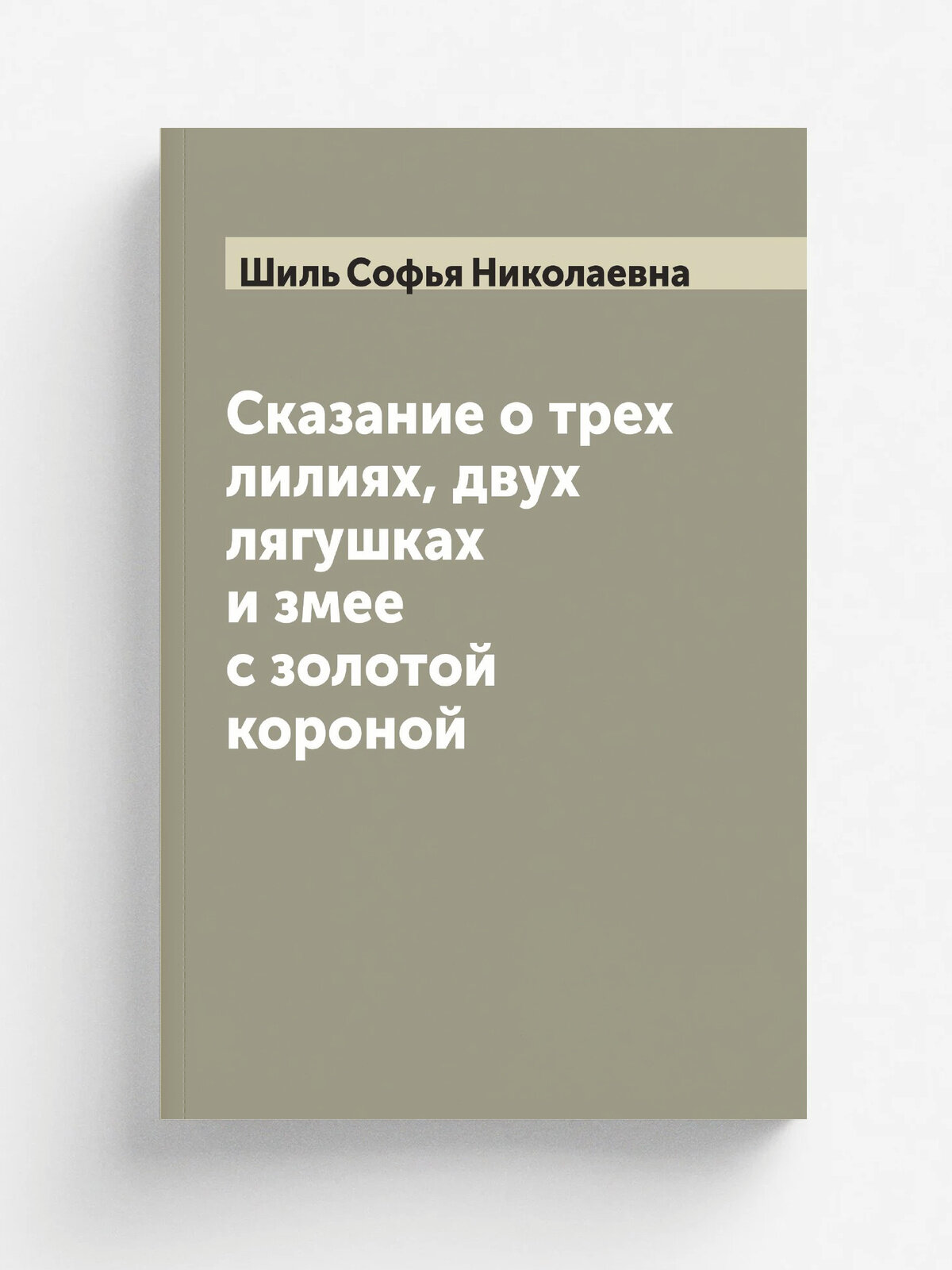 Сказание о трех лилиях, двух лягушках и змее с золотой короной
