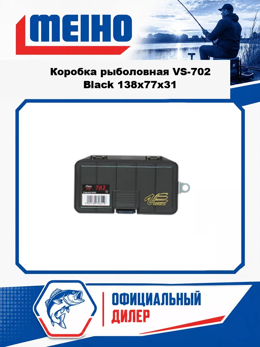 Коробка рыболовная Meiho Versus VS-702 Black 138x77x31