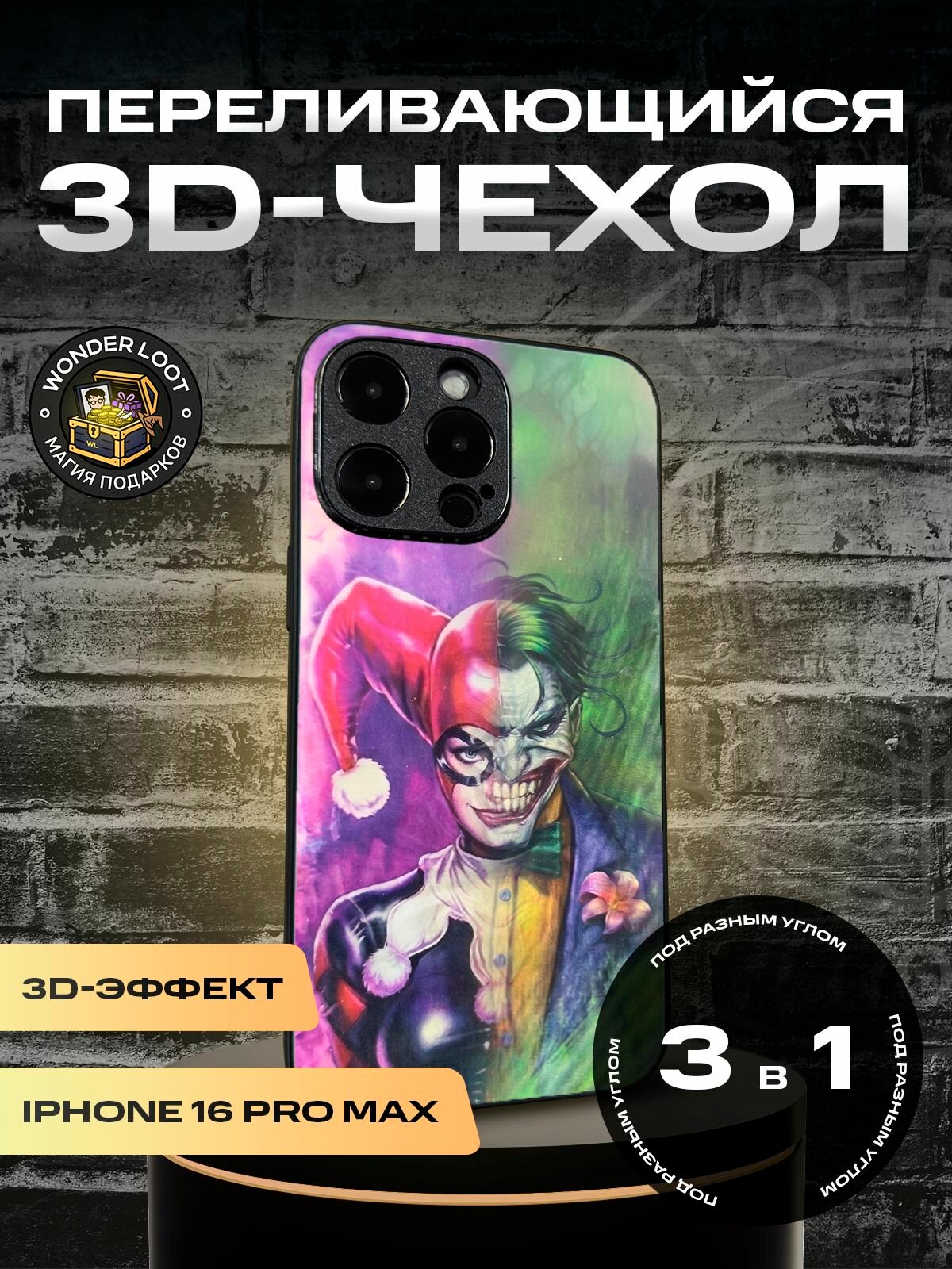 Переливающийся чехол 3D на Apple iPhone 16 Pro Max Бэтмен и Джокер 3в1