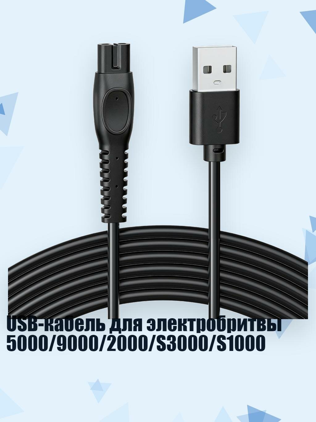USB-кабель для электробритвы 5000/9000/2000/S3000/S1000