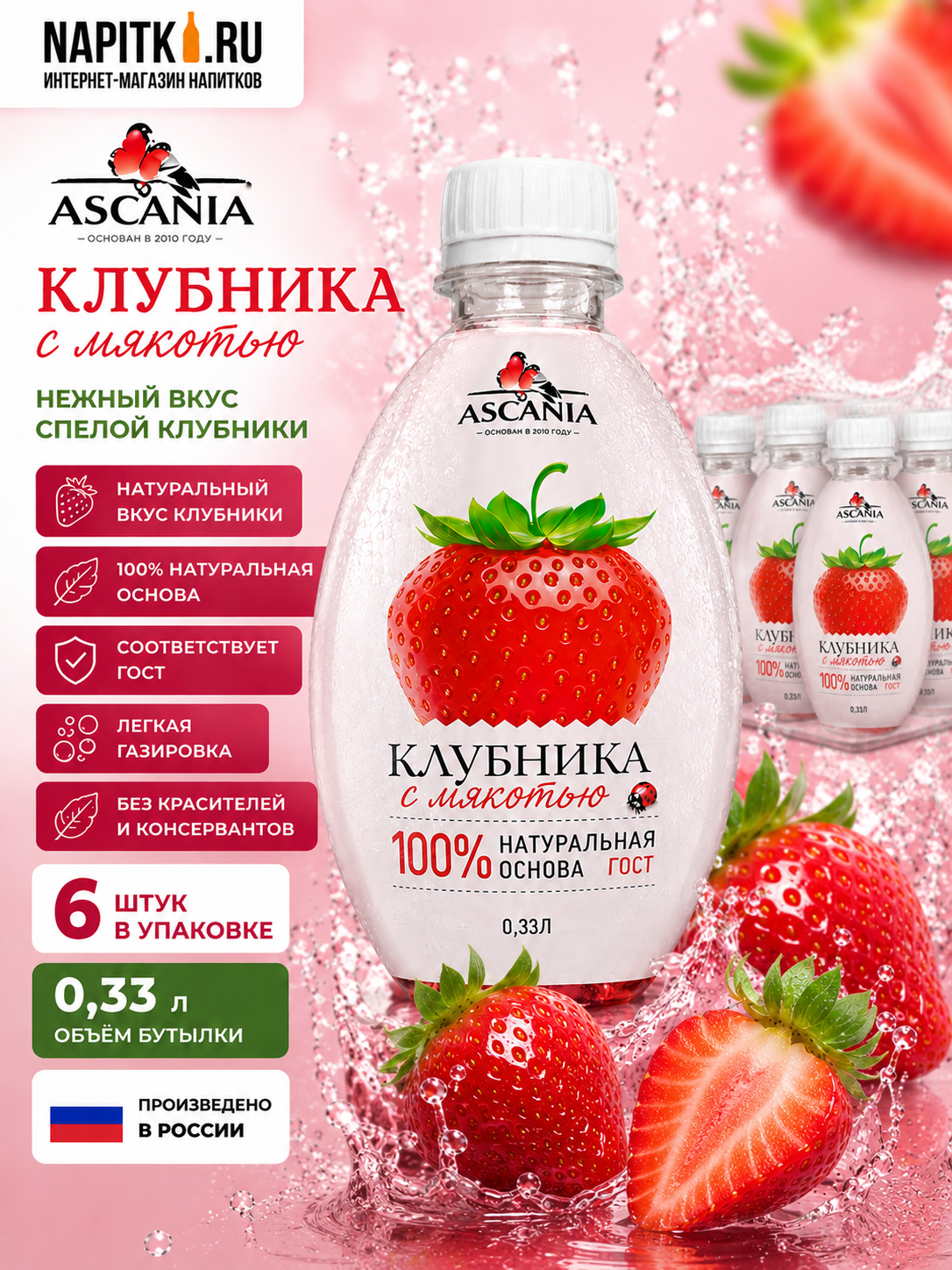 Аскания Клубника с мякотью 0,33л./6шт. Аскания Напиток газированный Россия