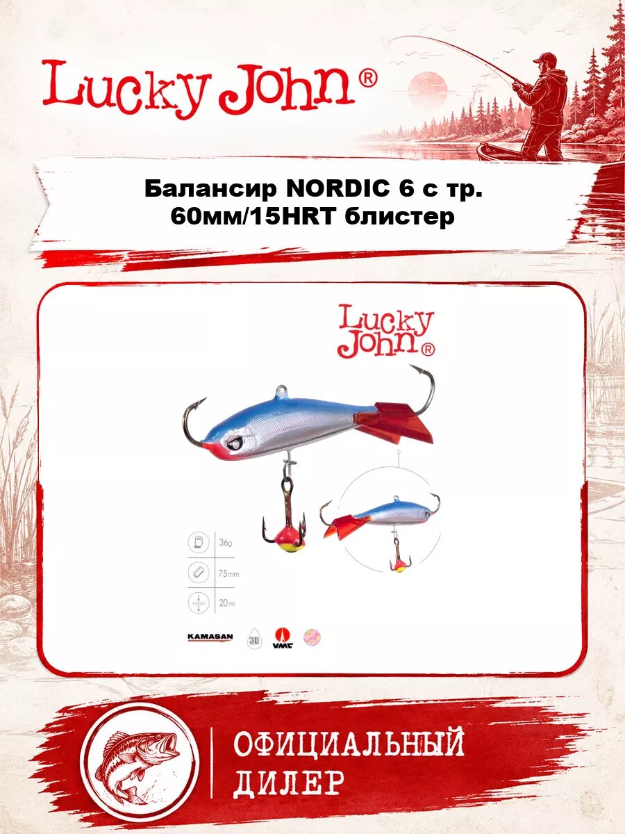 Балансир Lucky John NORDIC 6 с тр. 60мм/15HRT блистер