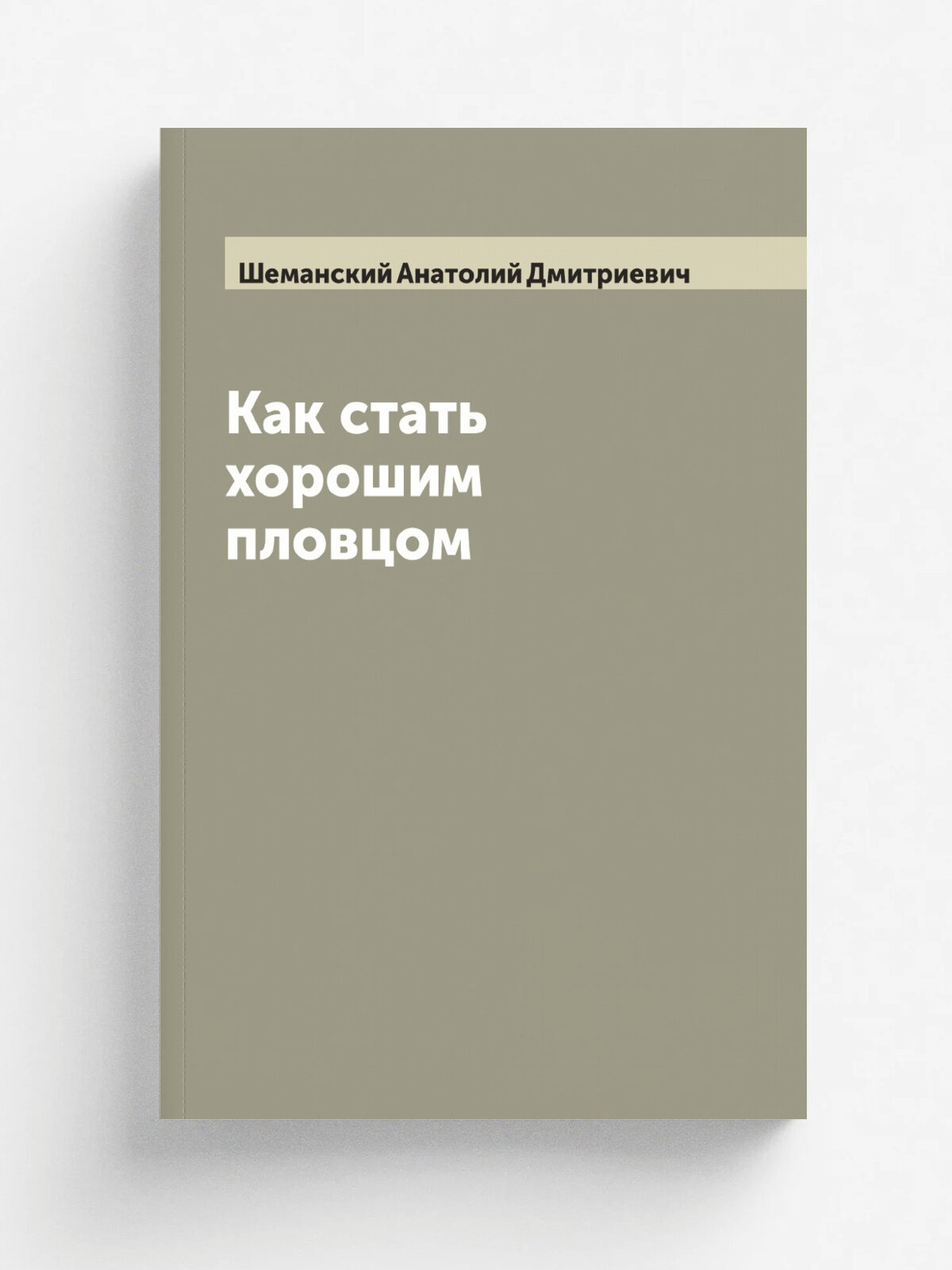 Как стать хорошим пловцом