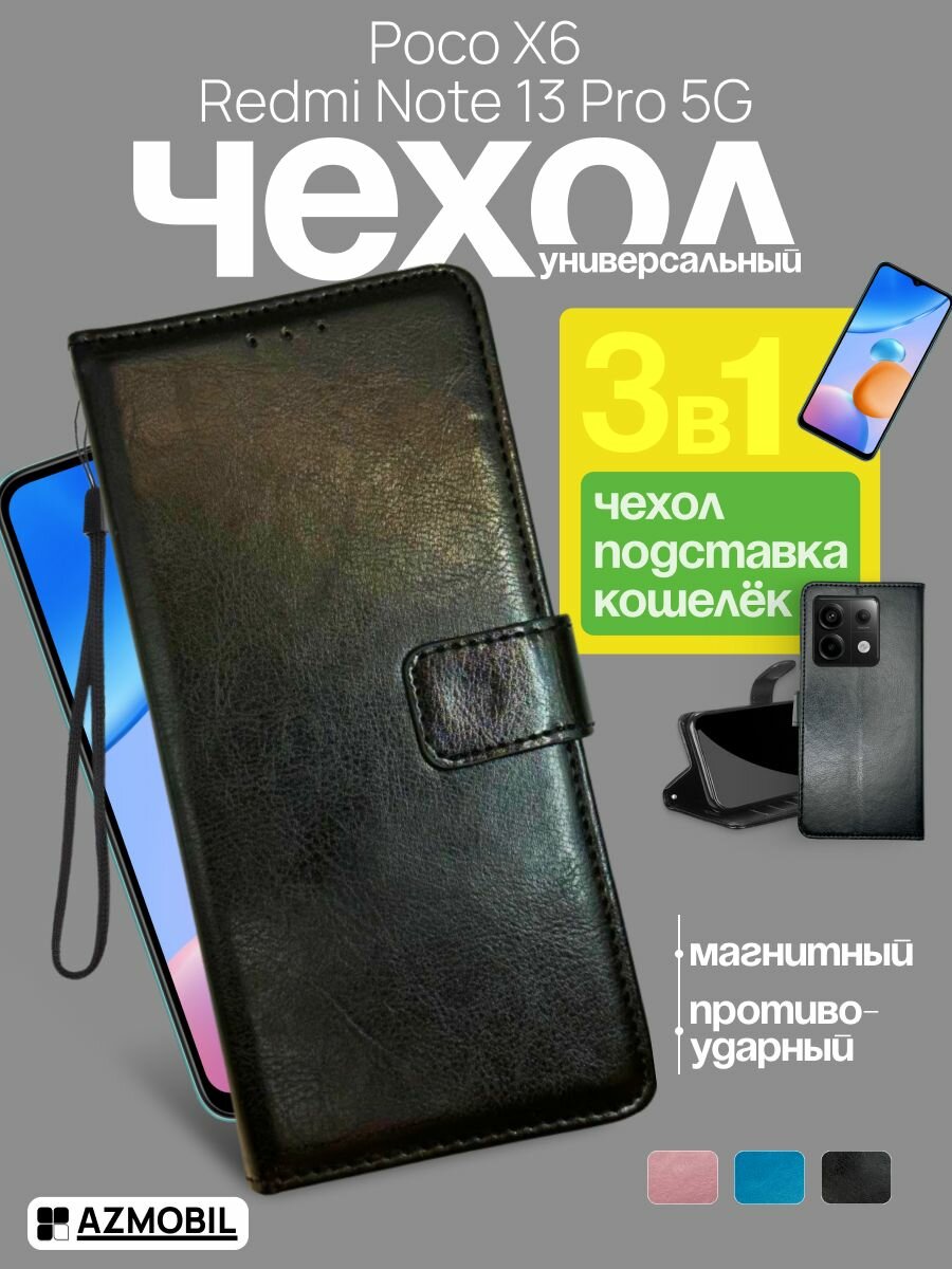 Чехол книжка кошелек Poco X6 5G, Xiaomi Redmi Note 13 Pro 5G с магнитно застежкой, защитный из кожзам