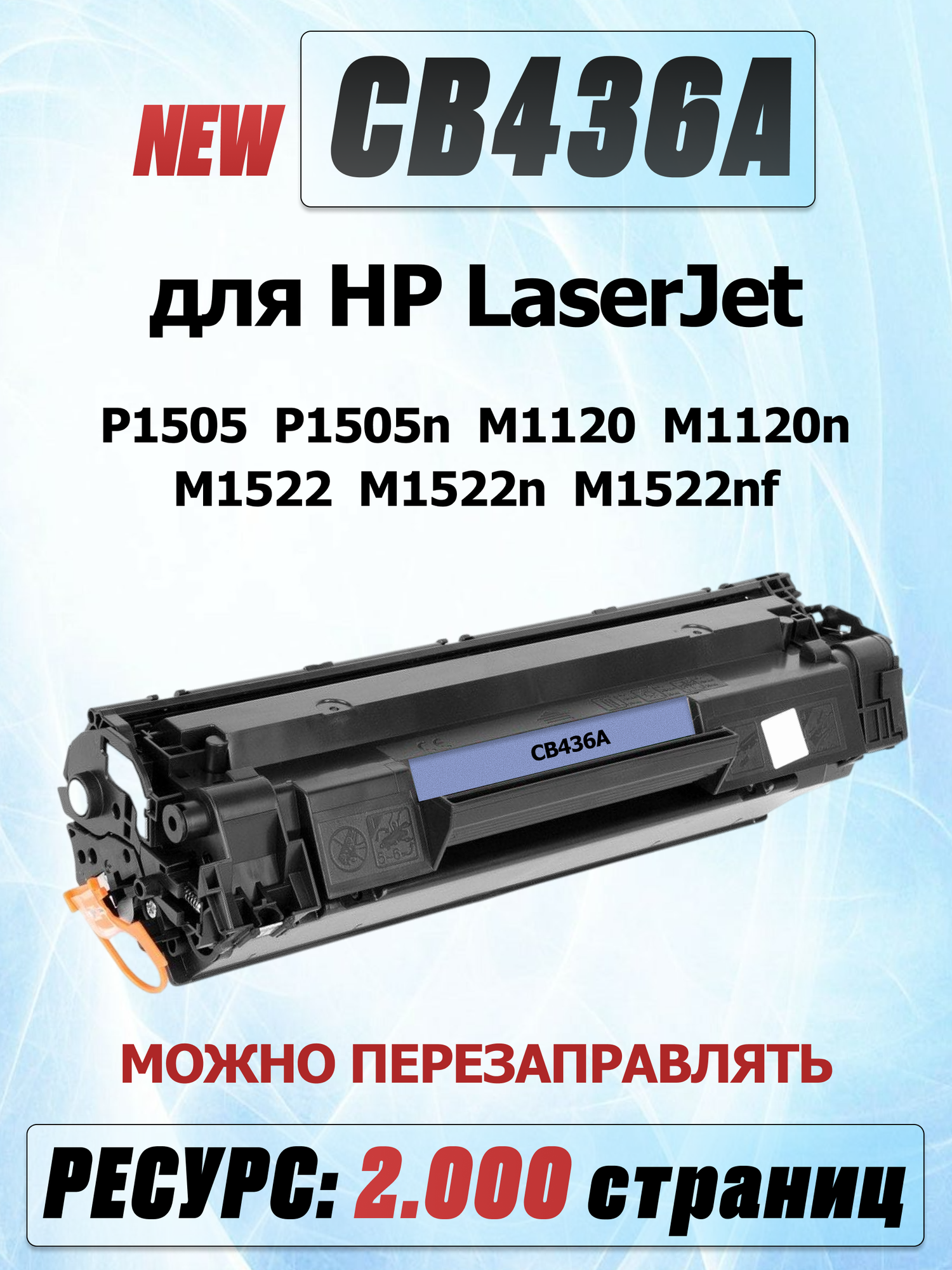 Картридж CB435A для HP LaserJet P1000 P1002 P1003 P1004 P1005 P1006 P1007 P1008 P1009 (1.500 страниц) - UNITON
