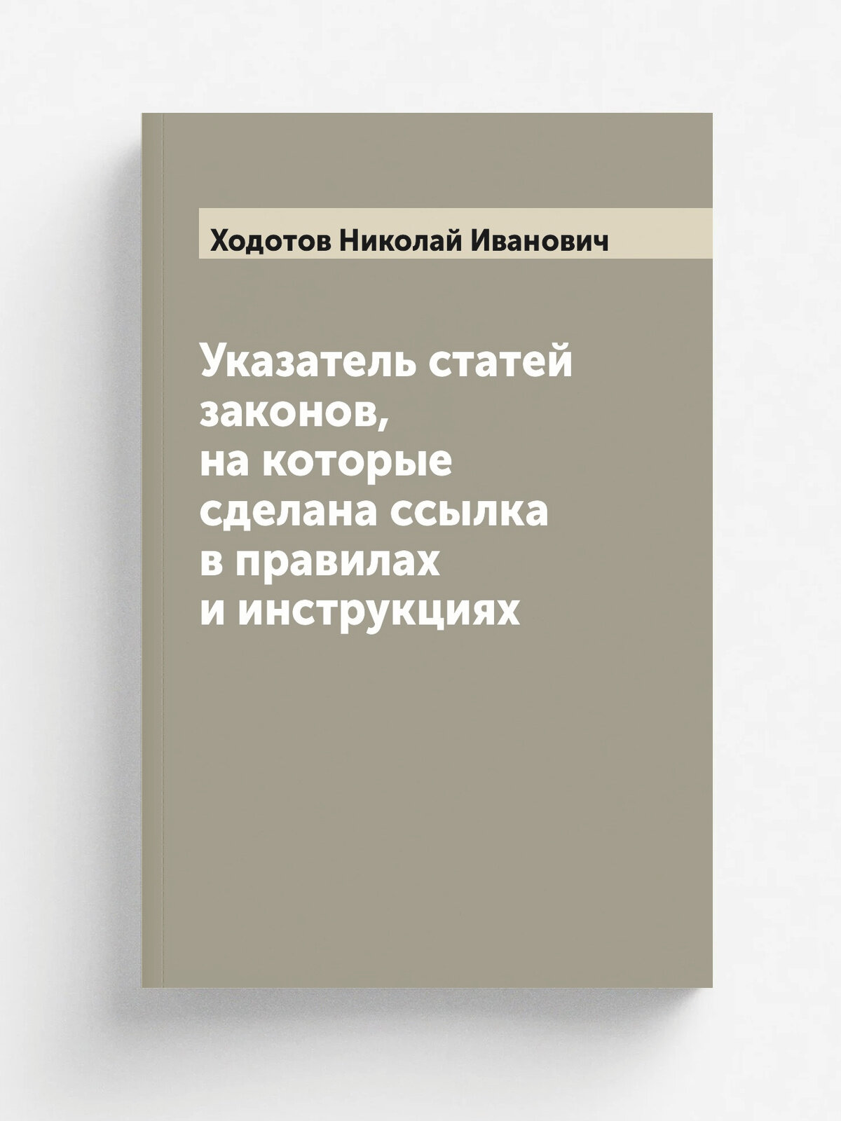 Указатель статей законов, на которые сделана ссылка в правилах и инструкциях