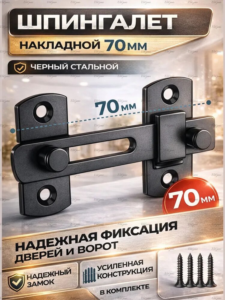 Шпингалет накладной 70 мм черный, щеколда для двери, задвижка дверная металлическая, засов для мебели и шкафа