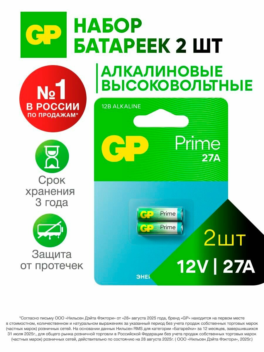 GP Батарейка 27а 12v алкалиновая высоковольтная (8LR732, A27, GP27A, MN27, L828, V27A, A27BP, G27A), набор 2 шт 8LR732 A27 MN27 L828