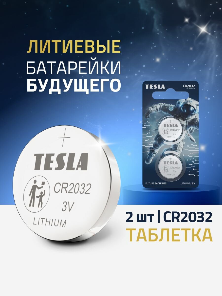 TESLA BATTERIES CR2032 2 шт Батарейки литиевые, 3V