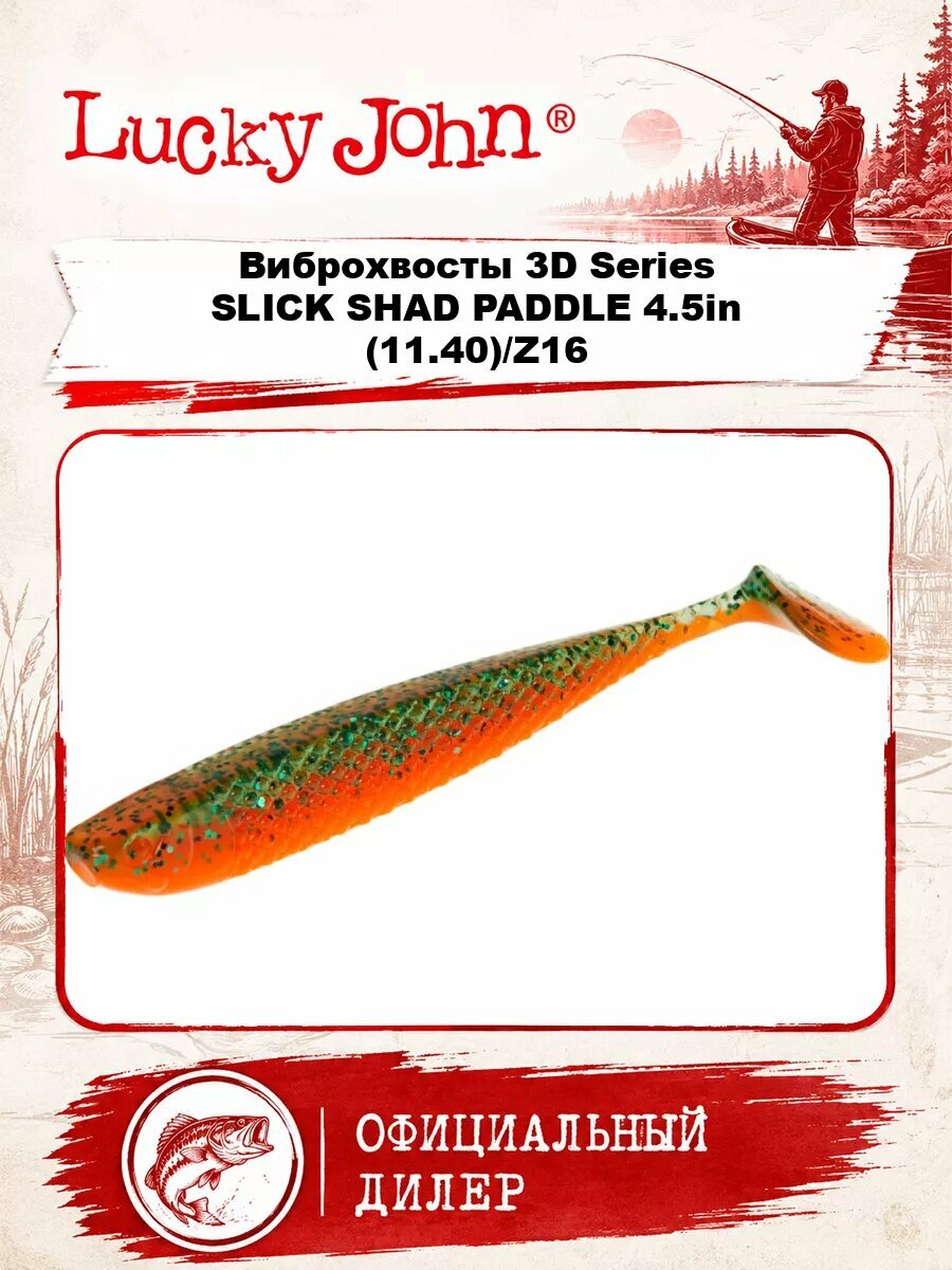 Виброхвосты LJ 3D Series SLICK SHAD PADDLE 4.5in (11.40)/Z16 4шт.