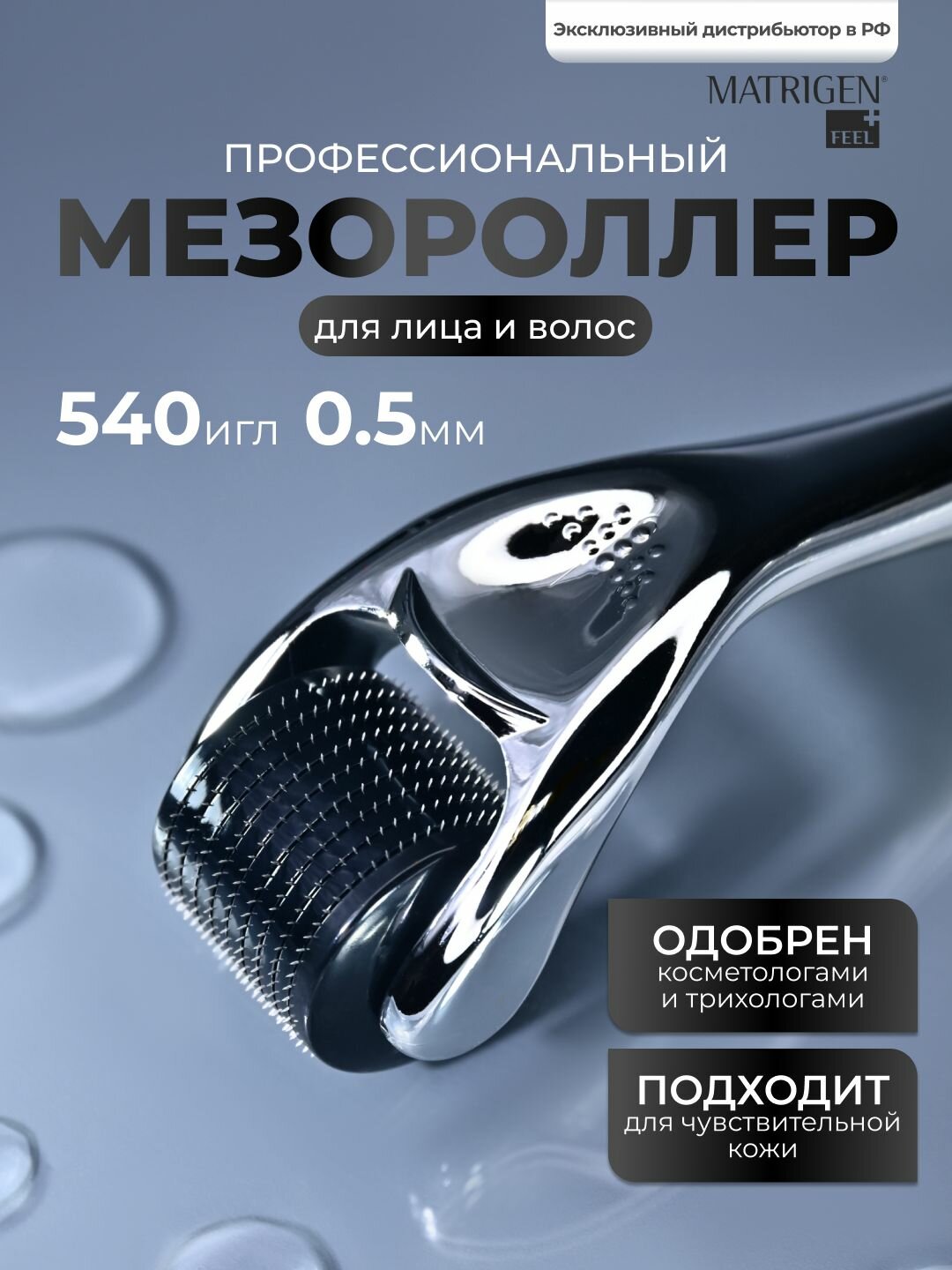 Мезороллер для лица и волос 540 игл 0.5 мм, массажер для лица, Matrigen мезороллер 540 игл мезороллер 0.5 мм для волос