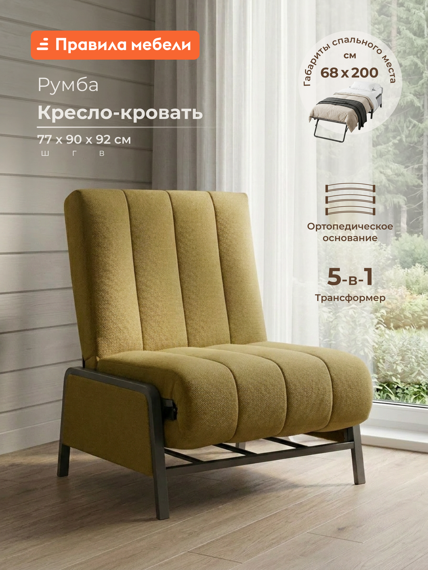 Кресло-кровать мягкое Румба в гостинную, на балкон, трансформер, раскладное, клик-кляк, 68х200 см спальное место, Горчичный, велюр