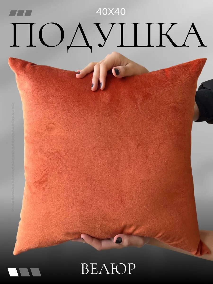 Подушка интерьерная для декора 40 х 40 см, оранжевая, велюр.